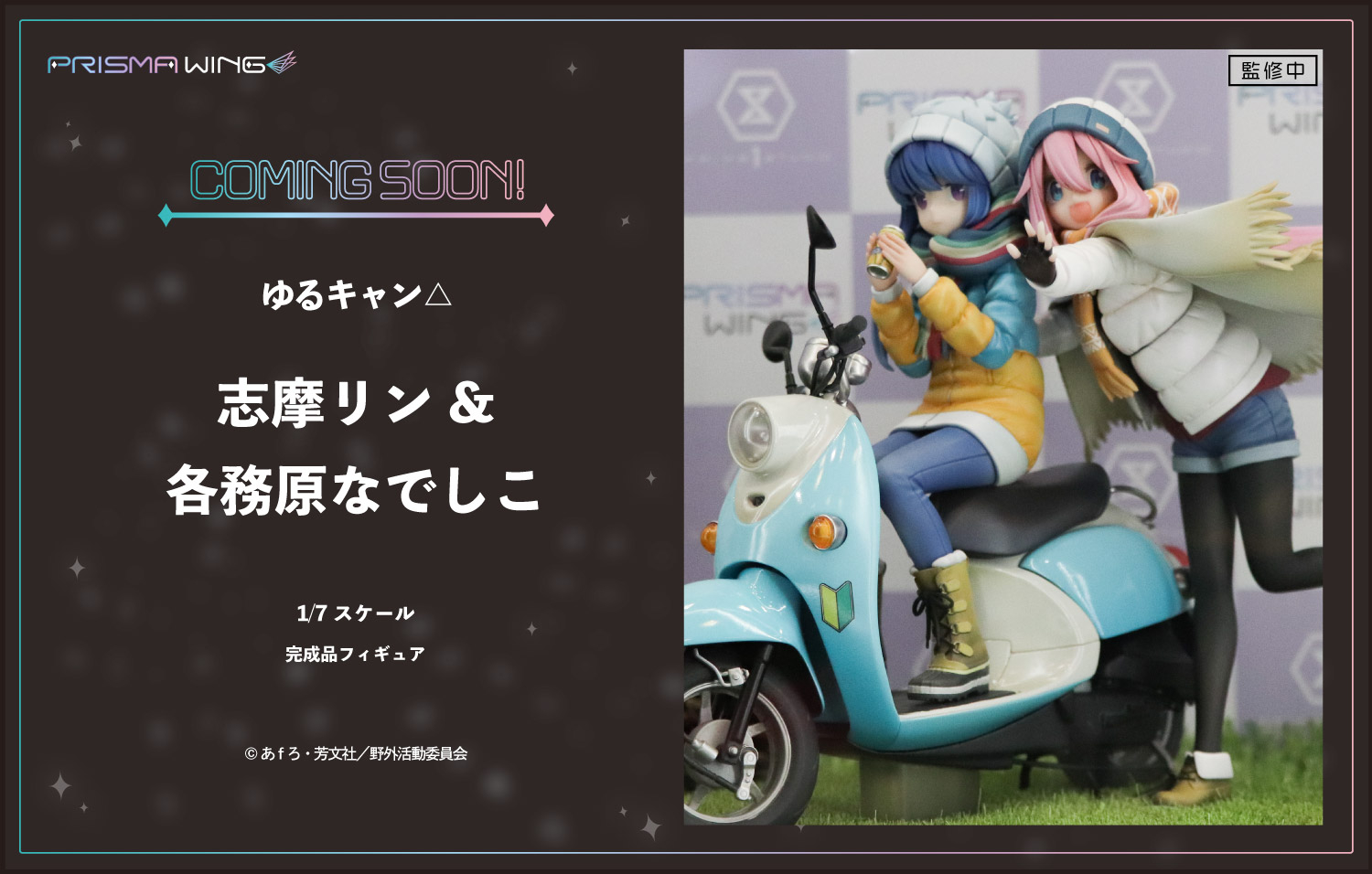 Nadeshiko Kagamihara & Rin Shima | フィギュア | プライム1スタジオ